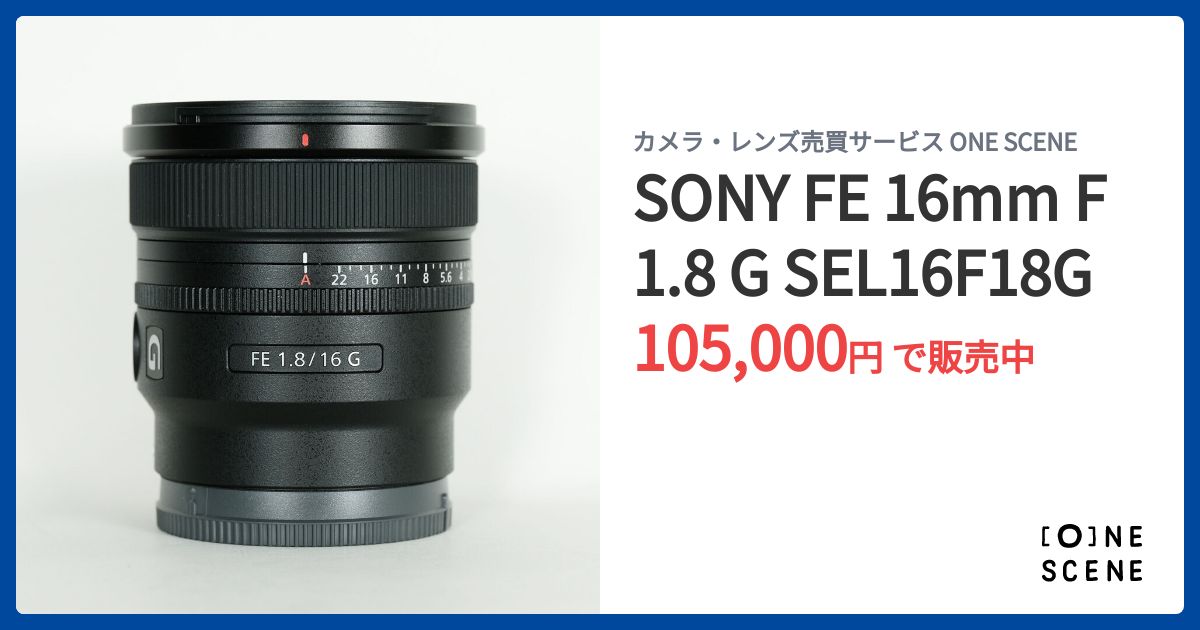 SONY FE 16mm F1.8 G SEL16F18Gの出品 | ONE SCENE（ワンシーン）