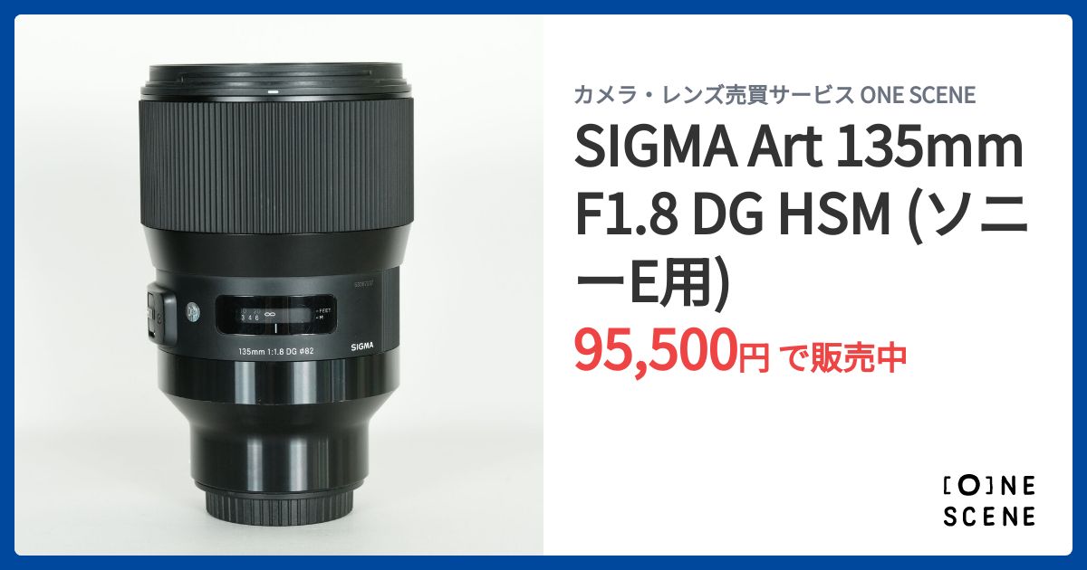 SIGMA Art 135mm F1.8 DG HSM (ソニーE用)の出品 | ONE SCENE（ワンシーン）