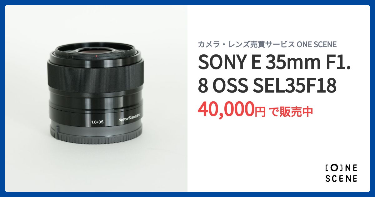 SONY E 35mm F1.8 OSS SEL35F18の出品 | ONE SCENE（ワンシーン）
