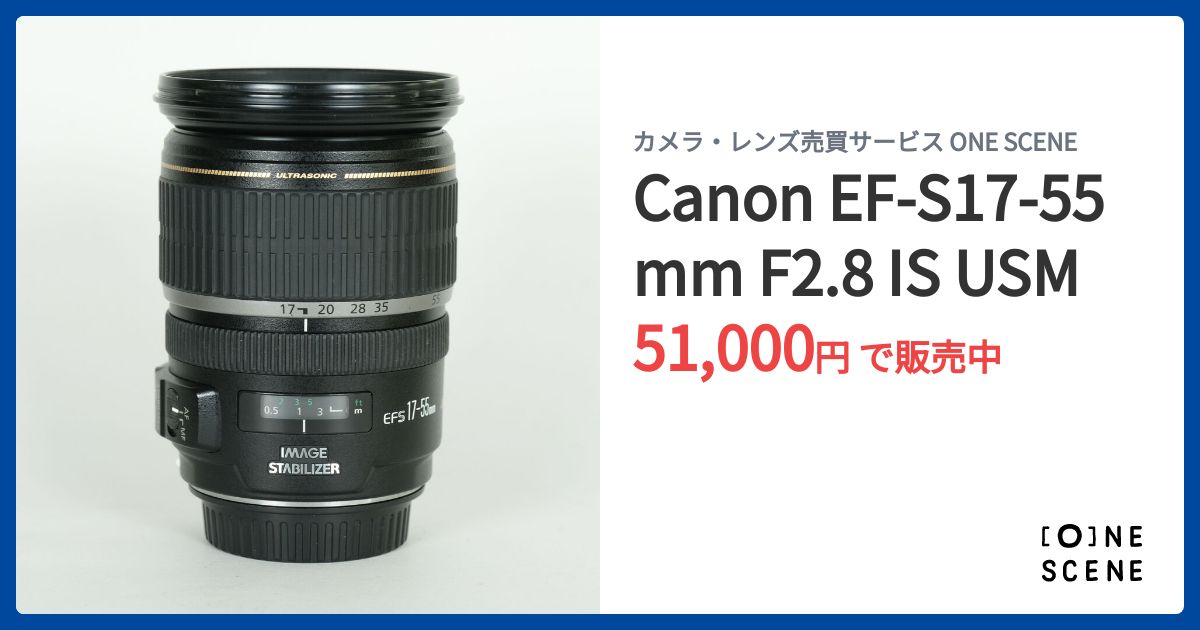 Canon EF-S17-55mm F2.8 IS USMの出品 | ONE SCENE（ワンシーン）