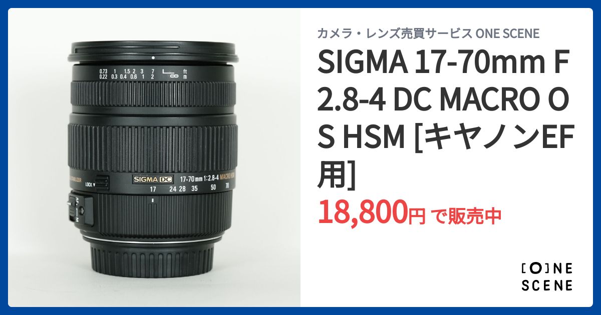 SIGMA 17-70mm F2.8-4 DC MACRO OS HSM [キヤノンEF用]の出品 | ONE SCENE（ワンシーン）